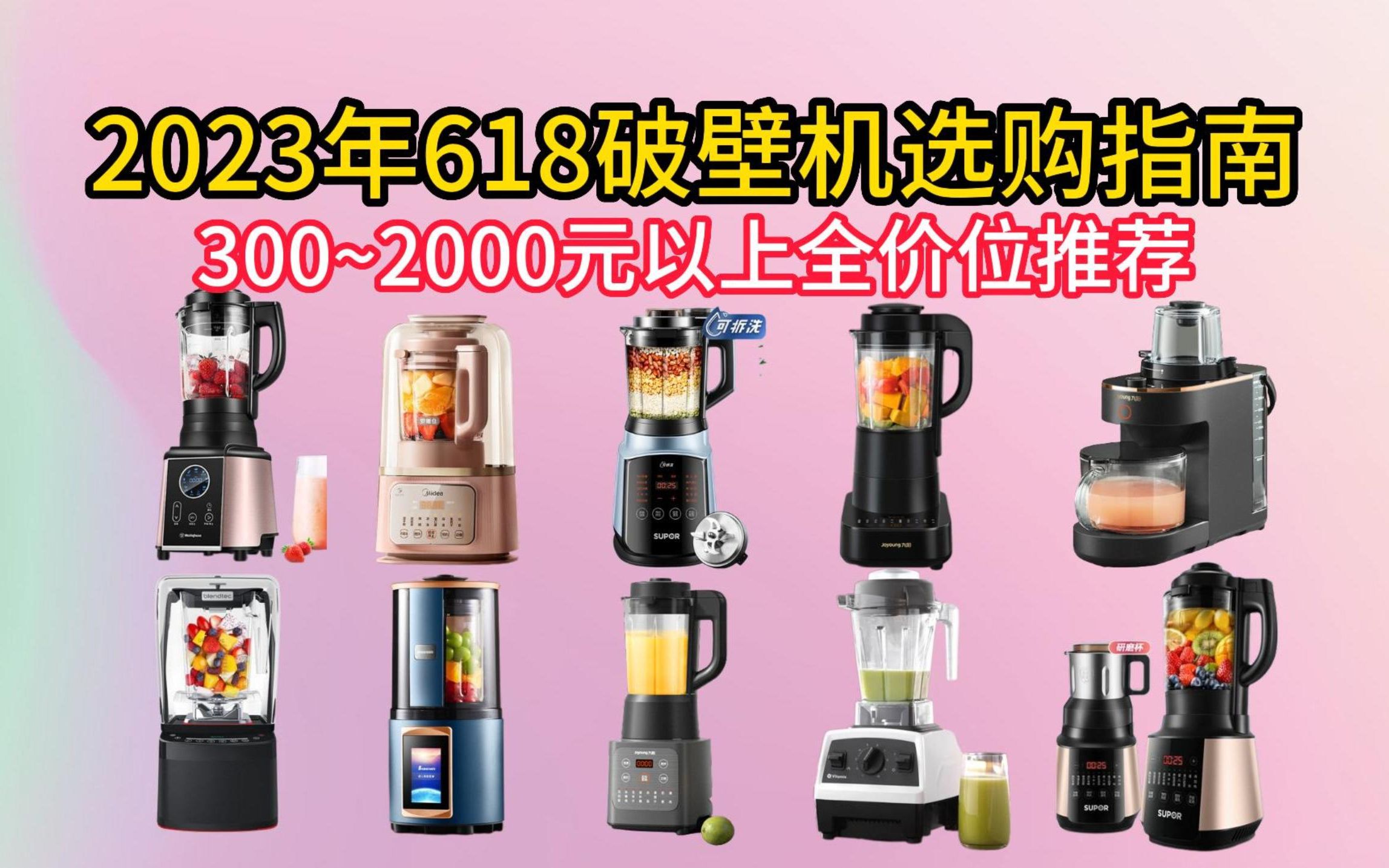 2023年618破壁机有必要买吗?破壁机该怎么选?哪个牌子好?内附九阳...