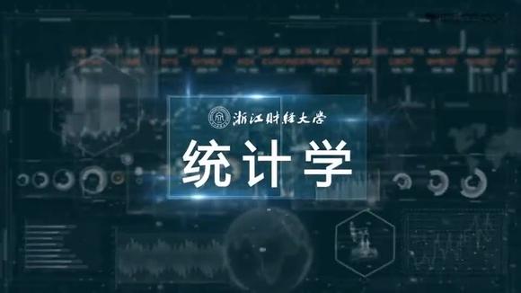 浙江财经大学 统计学 2-3 统计调查方案设计