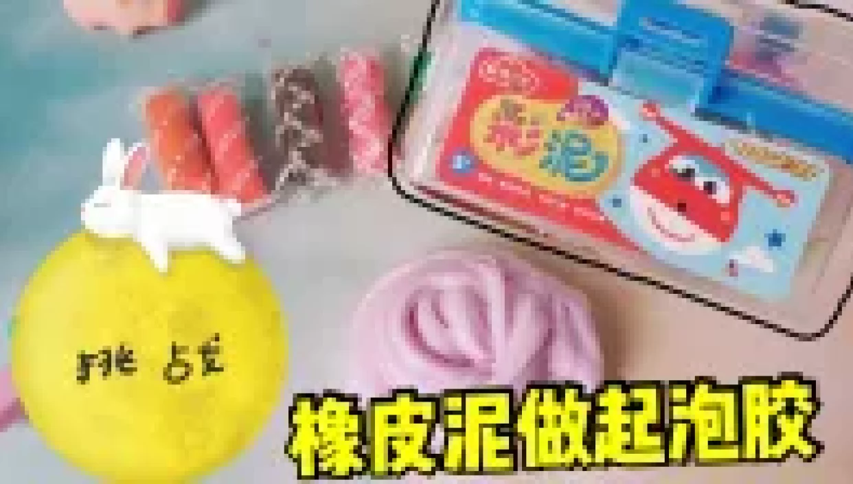 用橡皮泥做起泡胶能成功吗?尝试了2次以后,终于成功了,无硼砂