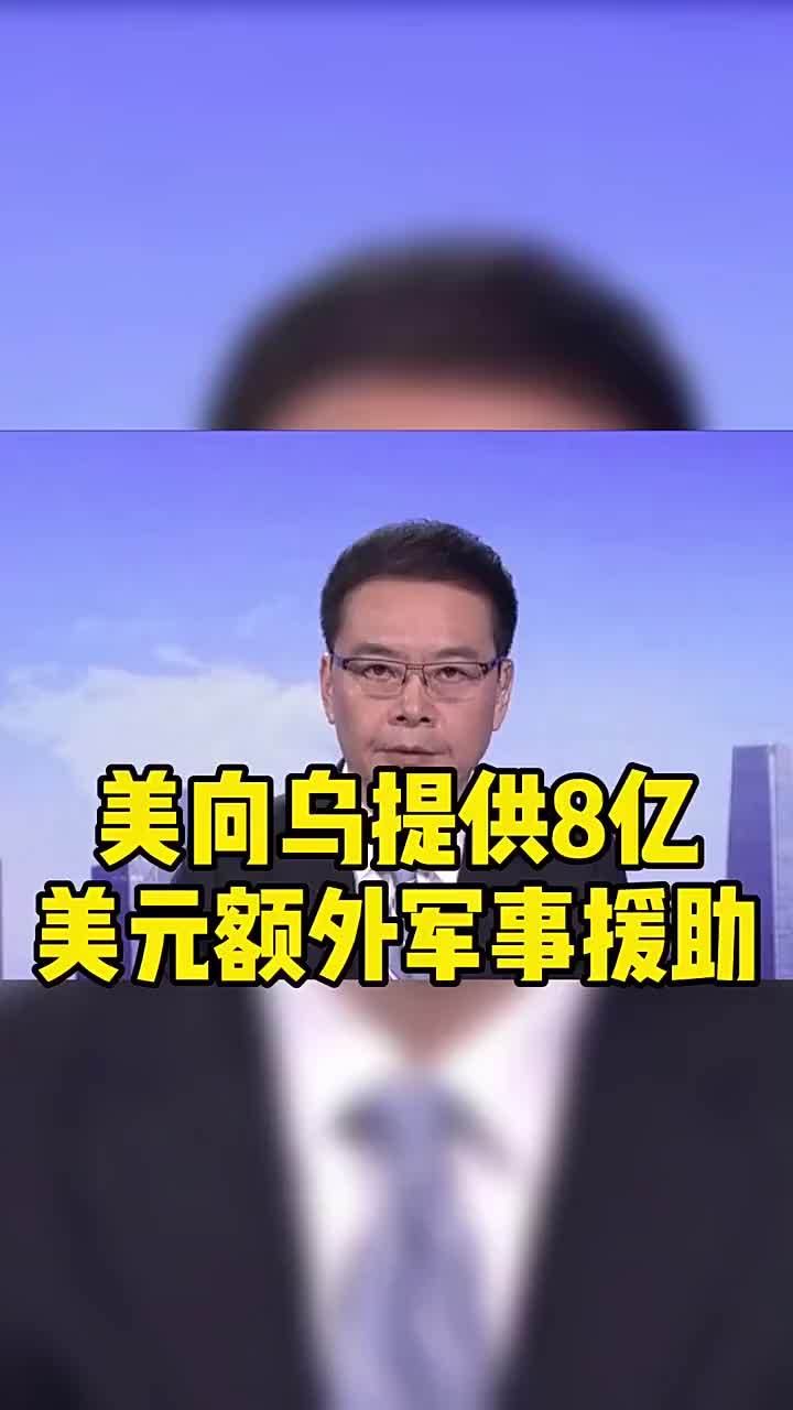 #美向乌提供8亿美元额外军事援助##美对乌援助已达20亿美元