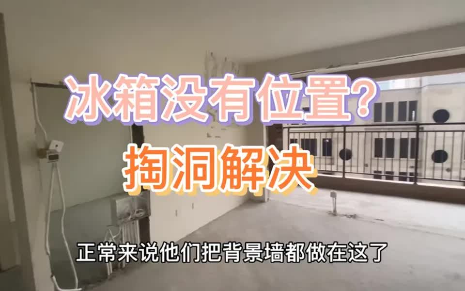 做一个同户型的奇葩设计,本来冰箱没有位置放的问题,立马解决