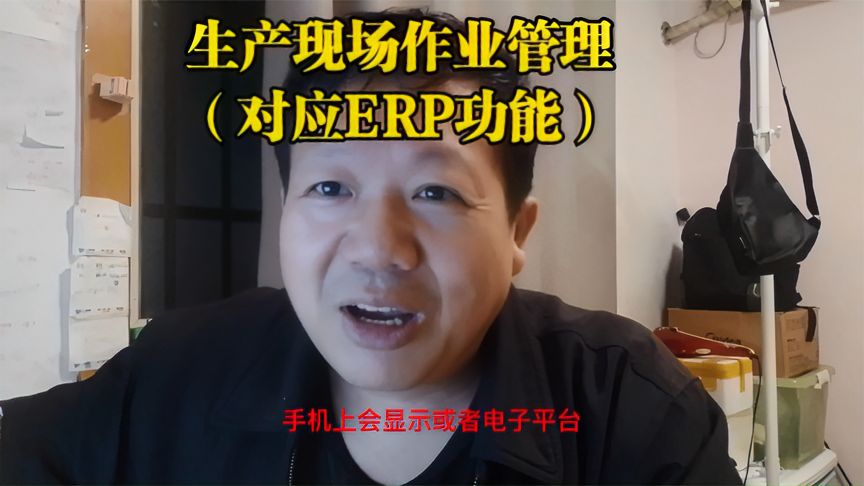 生产现场作业管理(ERP功能应用)