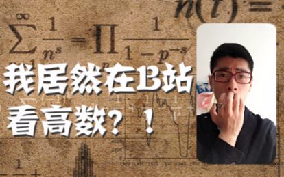 【熤熤】我居然在B站看高数之定积分的应用