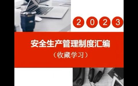 整编齐了!2023版安全生产管理制度汇编,自主下载!