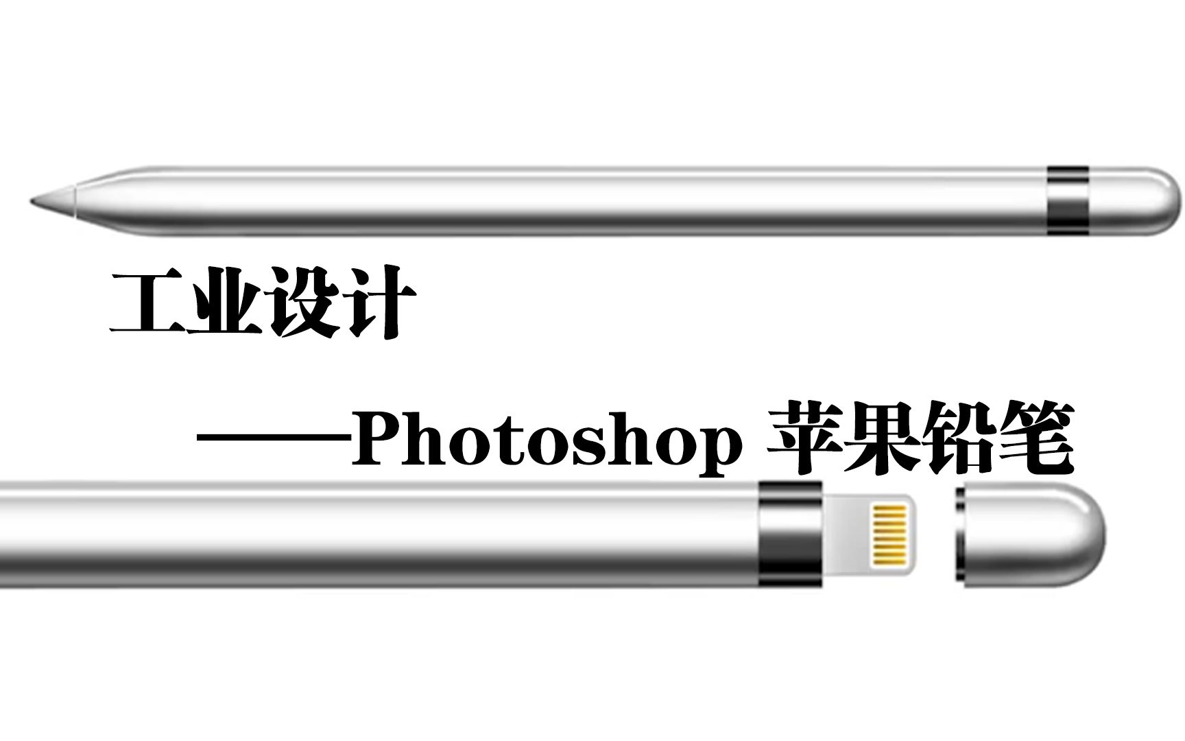 【工业产品设计】——初代苹果笔不香了