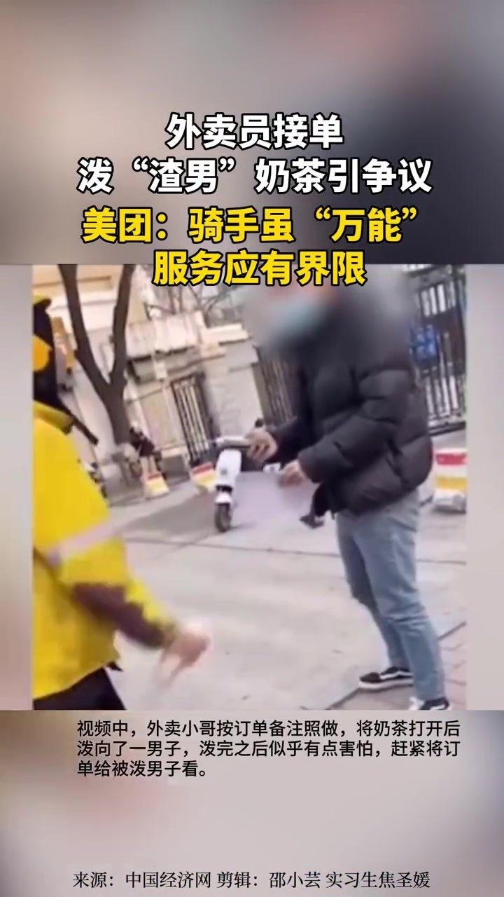 外卖员接单泼"渣男"奶茶引争议,美团:骑手虽"万能",服务应有界限