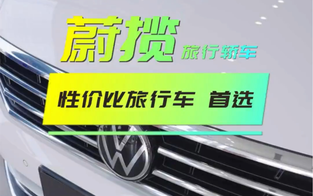 20多万能够买到的原装进口旅行轿车,除了蔚揽还有谁?#大众进口汽车