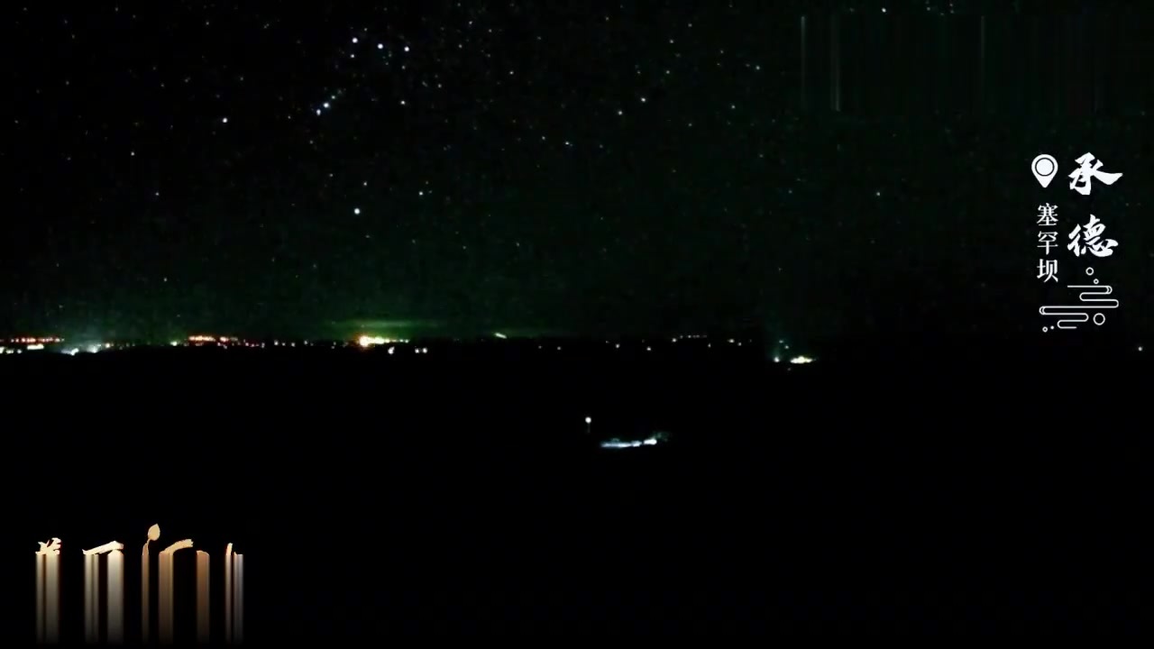 这么近那么美周末到河北|漫天星光,这是塞罕坝予你的浪漫!