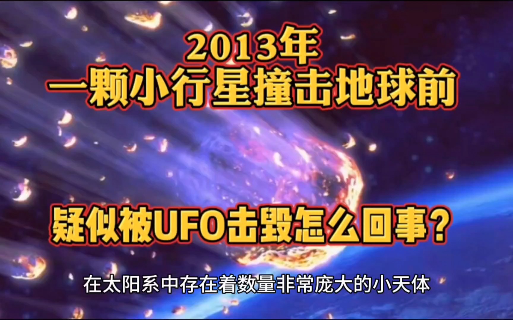 2013年,一颗小行星撞击地球前,疑似被UFO击毁,怎么回事?