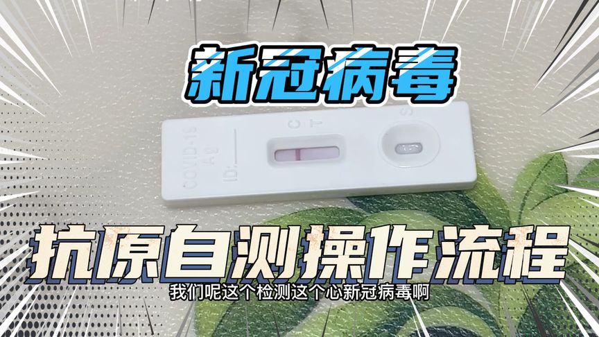 新冠病毒快速筛查,抗原自测流程这样操作,你学会了吗?