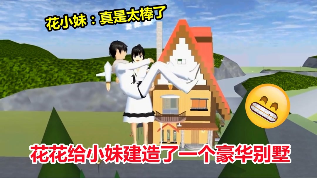 樱花校园模拟器:花花给小妹建造了一栋大别墅!真是太棒了!