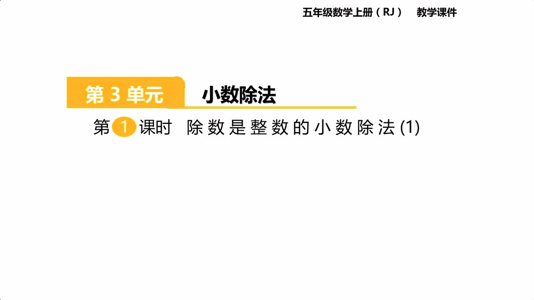 数学五上、第三单元第一课时除数是整数的小数除法一