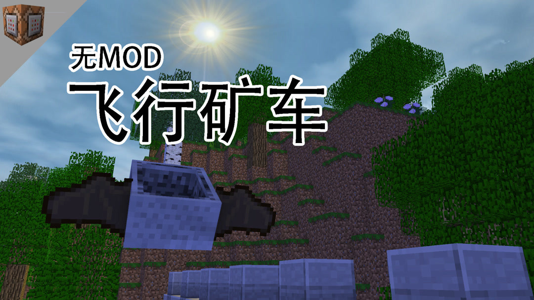 飞天矿车和不会炸的TNT,建筑地图必备指令,命令方块教程