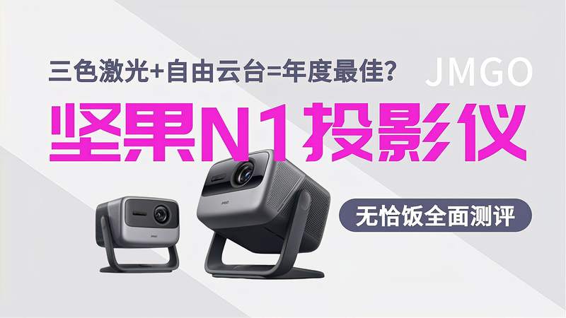 坚果N1系列投影仪对比实测!发布会这么浮夸,能不能成为年度最佳