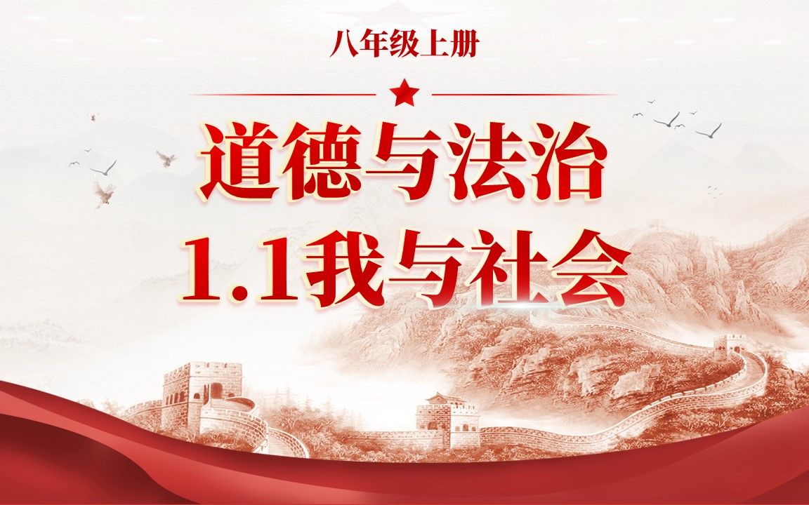 道法八上1.1《我与社会》丨原创优质课件