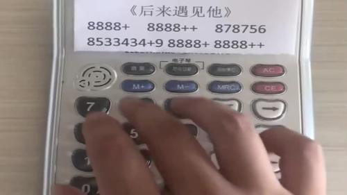 只要跟上节奏,手指够灵活,计算器也能弹奏出好听的音乐