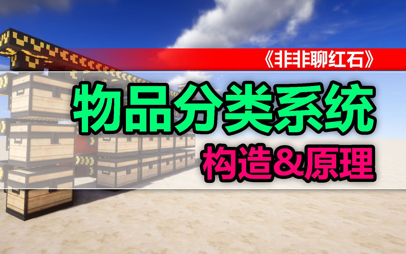 【MC教程】非非聊红石 / 物品分类系统(构造和原理)