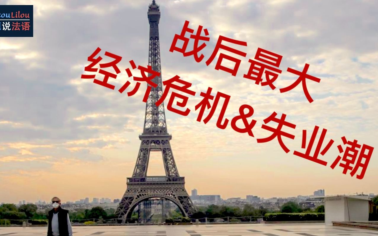法国将陷入二战后最大经济危机和失业潮