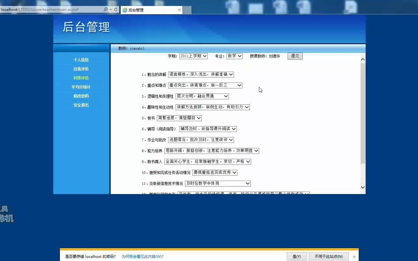 asp.net559 教学评价系统的毕业设计C#