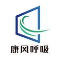 康风呼吸官方账号 