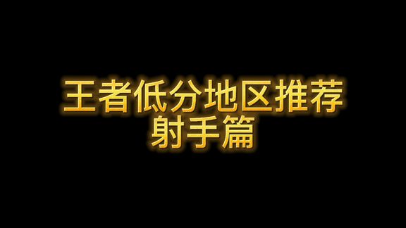 王者低分地区推荐射手篇