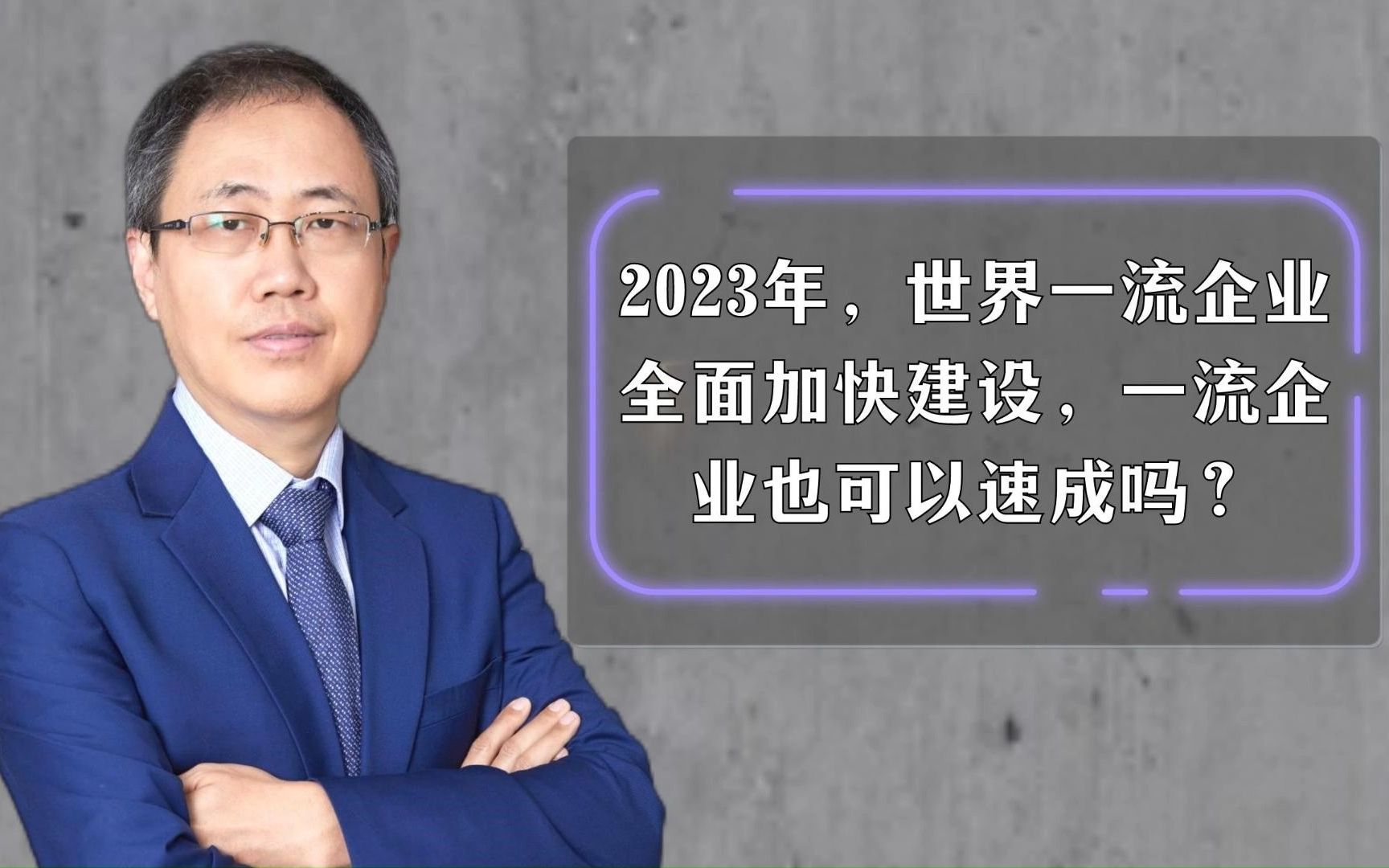 2023年,世界一流企业全面加快建设,一流企业也可以速成吗?