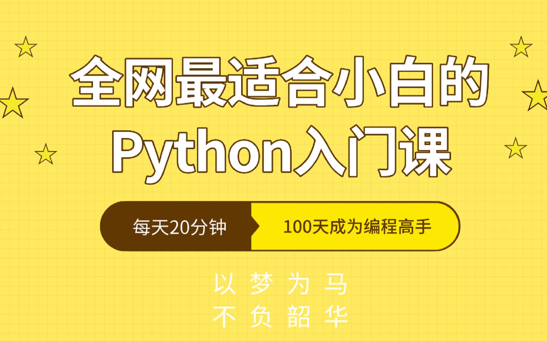 全网最适合小白的Python入门课,学完不会算我输!