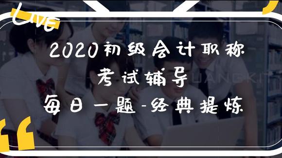 零基础学习经济法基础第五章《企业所得税》经典例题解析一