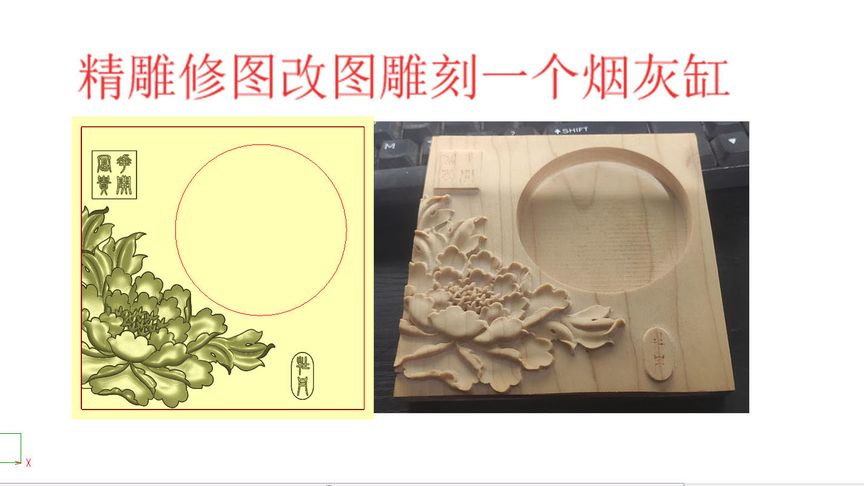 烟灰缸雕刻电脑雕刻修图改图教程精雕软件改雕刻图大小详细教程