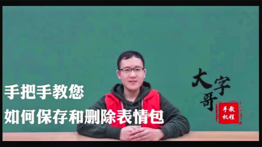 微信不知道怎么保存和删除表情包?让大字哥手把手教您!