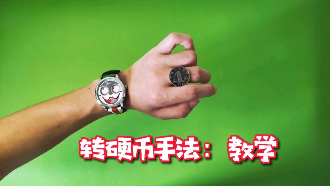单手转硬币手法教学,轻松让你成为,指尖转硬币的大师