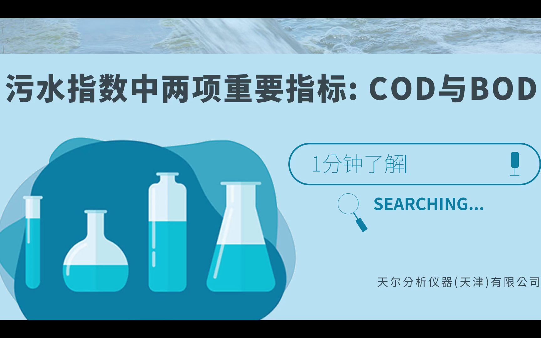 【COD检测与BOD检测】污水检测中最重要的检测指标是COD(化学...