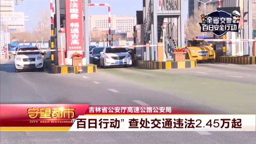 吉林省高速公安“百日行动”,查处各类交通违法2.45万起|守望都市