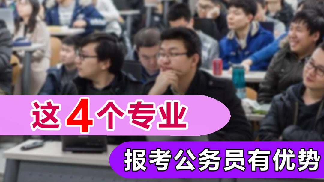 考公务员难上岸?如果你学的是这4类专业,岗位多考试也更有优势