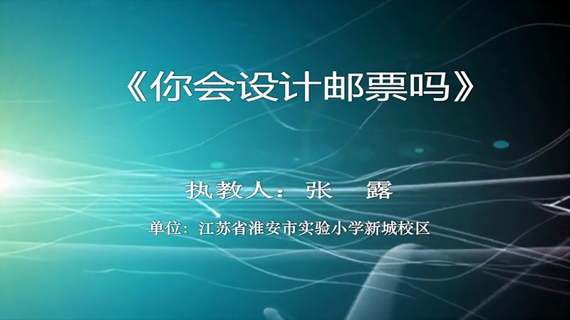 苏少版小学美术二年级下《16你会设计邮票吗》-张老师优质课
