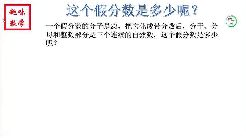 这是九年义务教育五年级下册数学“假分数和带分数”的课后拓展题