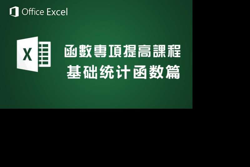 EXCEL函数专项提高课程基础函数COUNT练习