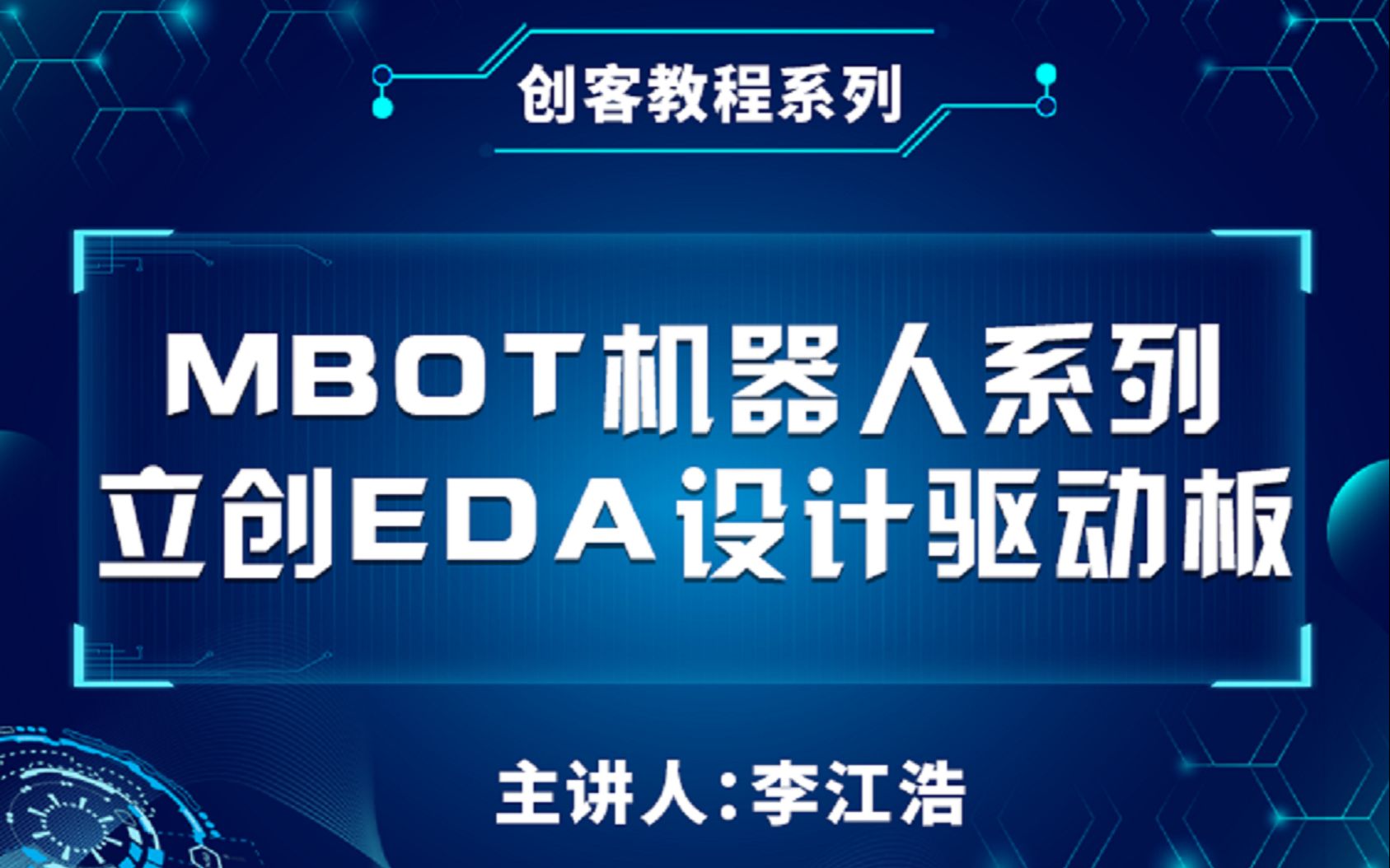 【公开课】Mbot机器人系列:立创EDA设计驱动板