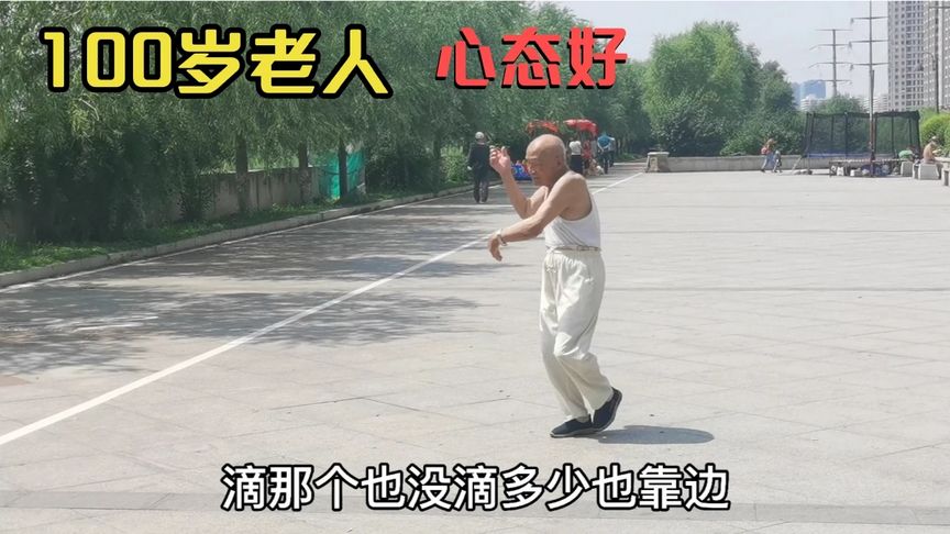 看看100岁老人,听老人讲道理,心态有多重要