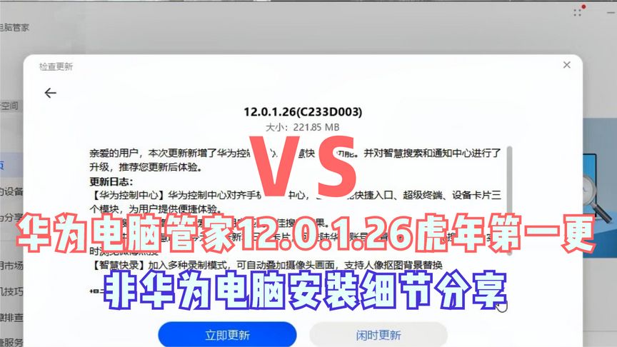 华为电脑管家12.0.1.26版虎年第一更,非华为电脑安装细节分享