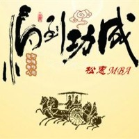 松惠MBA 