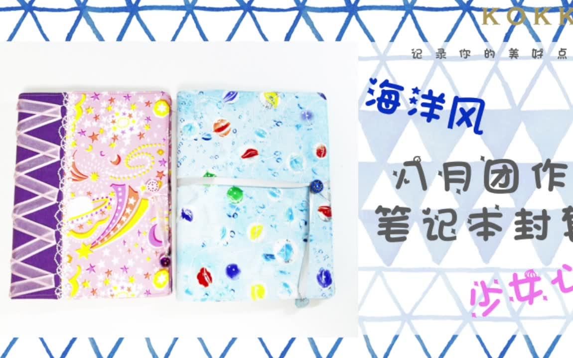 海洋风笔记本教程Part.1-材料介绍&图案拓印&辫子针针法【笔记本书...