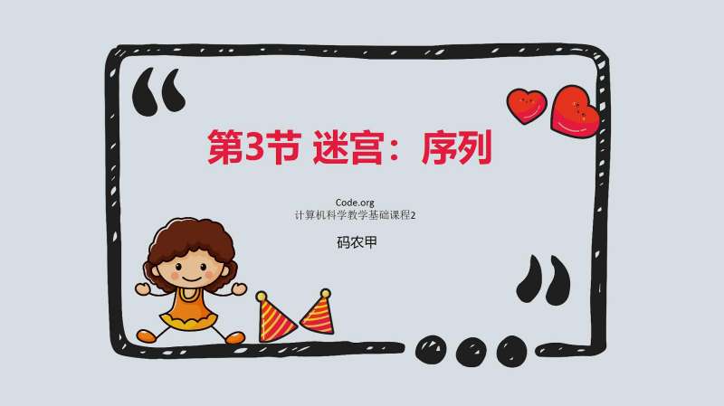 少儿编程教育Code.org课程2(6岁+)第3节迷宫序列