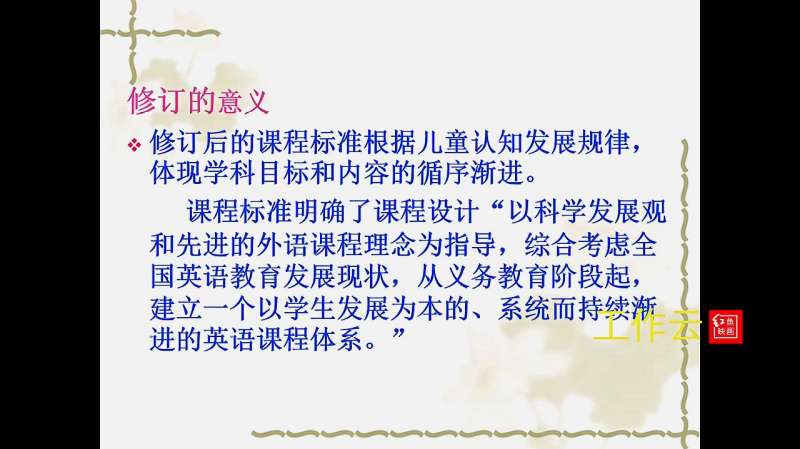 视频 英语课程标准解读