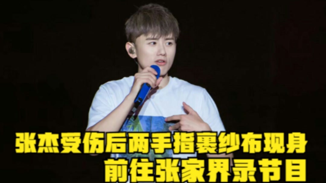 张杰摔伤后首次现身机场!手指上缠满白绷带,刷手机动作十分吃力