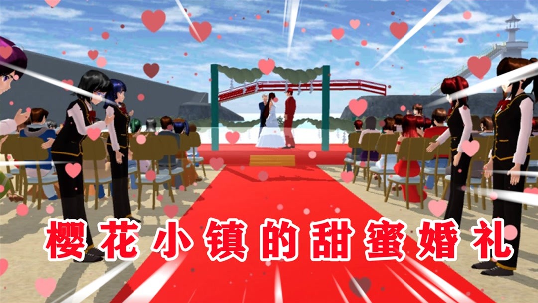 樱花校园模拟器:小镇举行超甜蜜婚礼,你也来参加吧!