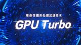 彻底解决游戏卡顿难题!华为发布惊人技术:GPU Turbo