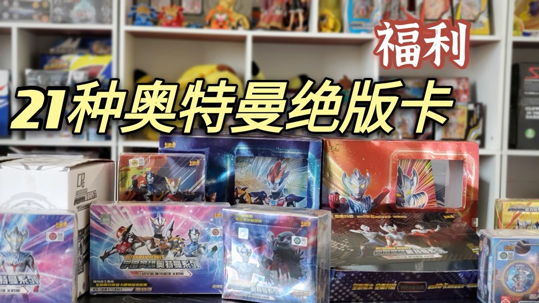 奥特曼12种绝版卡牌,收藏两年的时间,CP卡包一弹翻5倍价格?