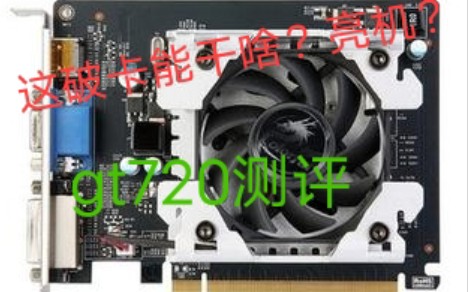 【显卡1】GT720在2021年还能干啥?
