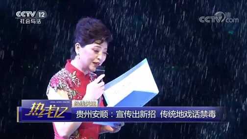[热线12]贵州安顺:宣传出新招 传统地戏话禁毒